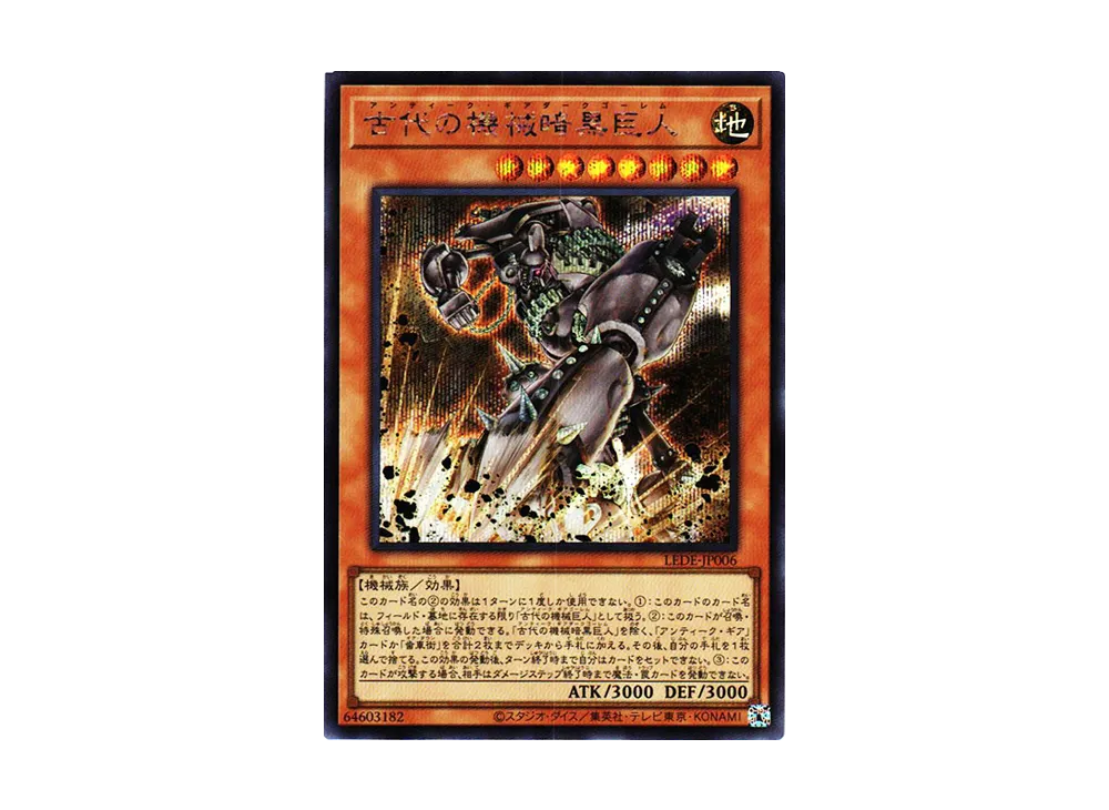 古代の機械暗黒巨人 SE [LEDE-JP006](「レガシー・オブ・デストラクション」)の新品/中古フリマ(通販)｜スニダン