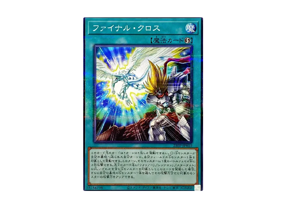 Final Cross NP [23PP-JP010](PREMIUM PACK 2023) | SNKRDUNK