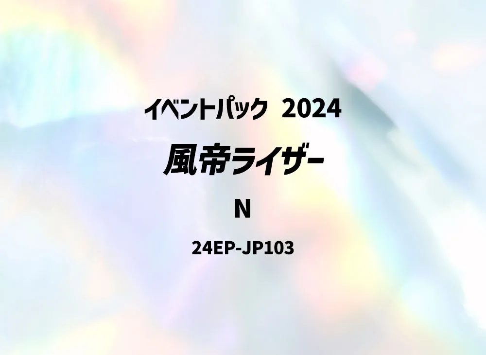 風帝ライザー N [24EP-JP103](イベントパック 2024)の新品/中古フリマ(通販)｜スニダン