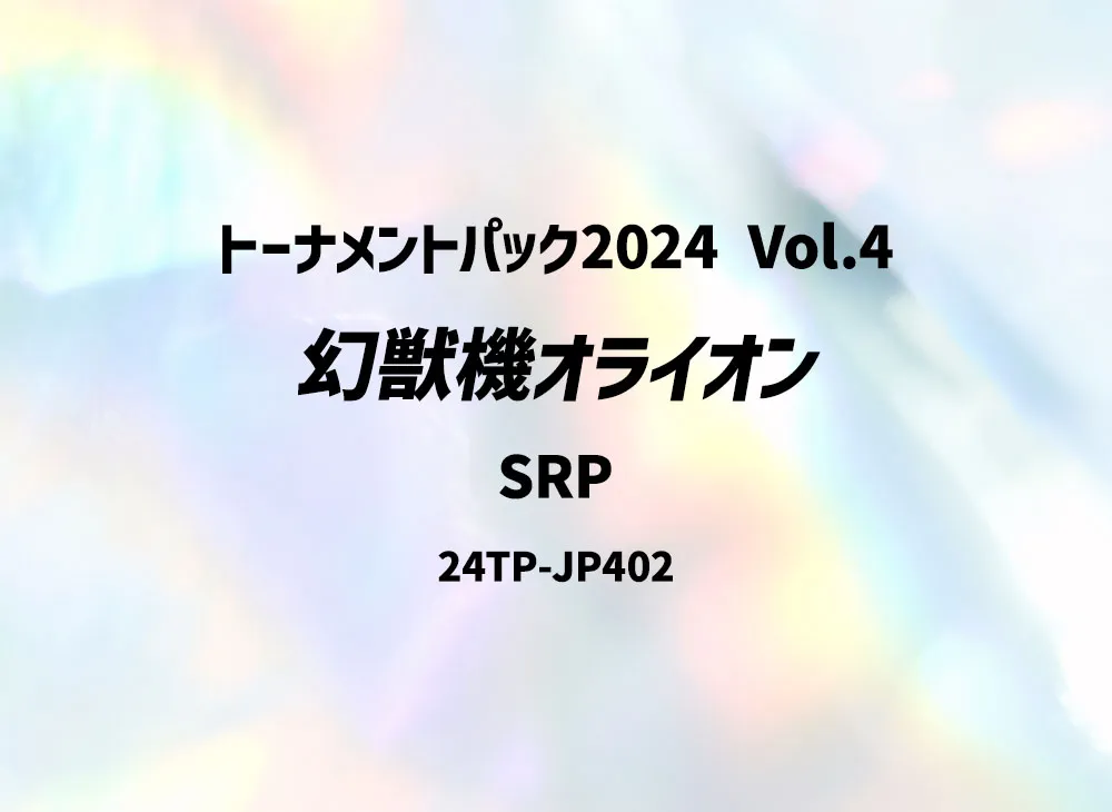 Mecha Phantom Beast O-Lion SRP [24TP-JP402](Tournament Pack 2024 Vol.4) | SNKRDUNK
