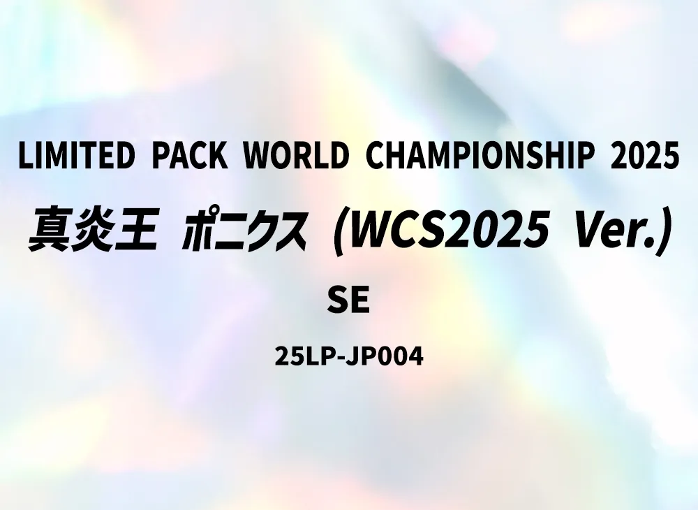 Legendary Fire King Ponix (WCS2025 Ver.) SE [25LP-JP004](LIMITED PACK WORLD CHAMPIONSHIP 2025 ...