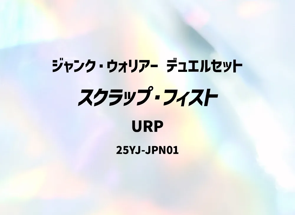 Scrap Fist URP [25YJ-JPN01](Junk Warrior Duel Set) | SNKRDUNK