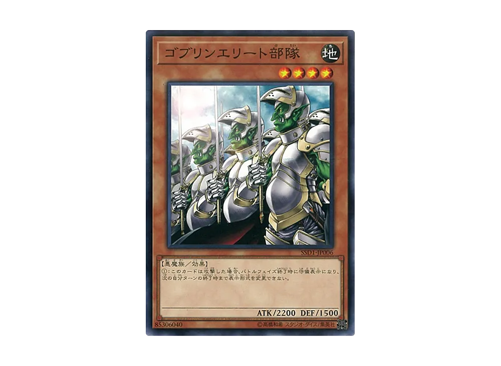 Goblin Elite Attack Force N [SSD1-JP006](Speed Start Deck Link Edition ...