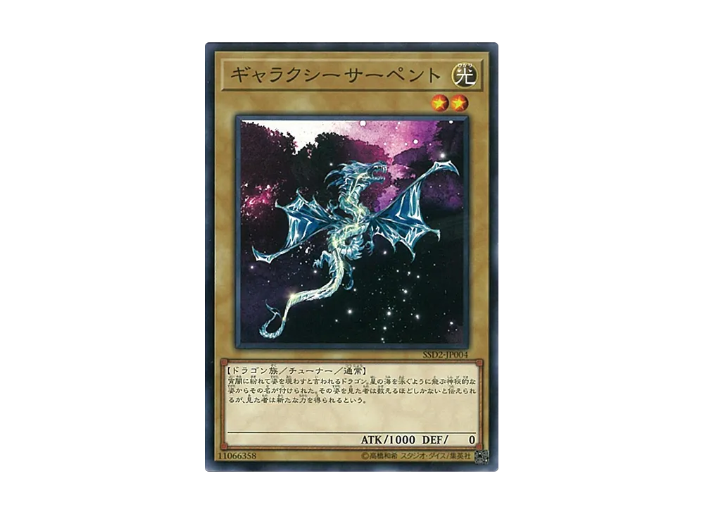 Galaxy Serpent N [SSD2-JP004](Speed Start Deck Synchro Edition) | SNKRDUNK