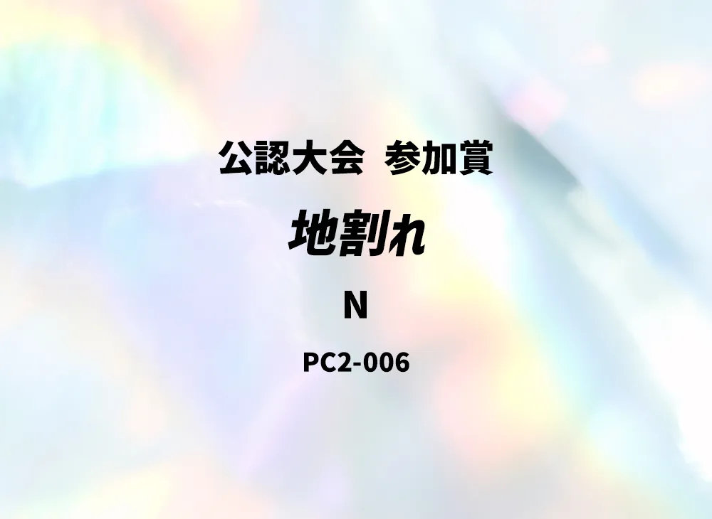 Fissure N [PC2-006](Official Tournament Participation Award) | SNKRDUNK