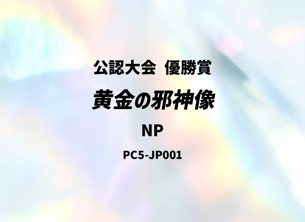 Statue of the Wicked NP [PC5-JP001](Official Tournament Winner Prize) | SNKRDUNK