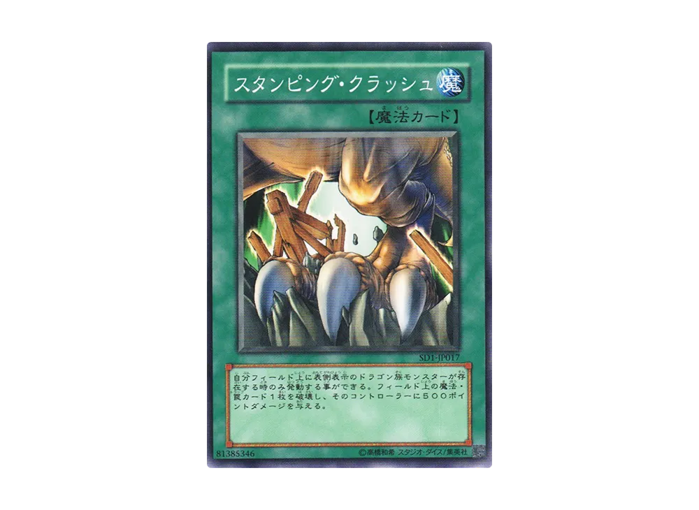 Stamping Destruction N [SD1-JP017](Structure Deck: Dragon's Roar) | SNKRDUNK