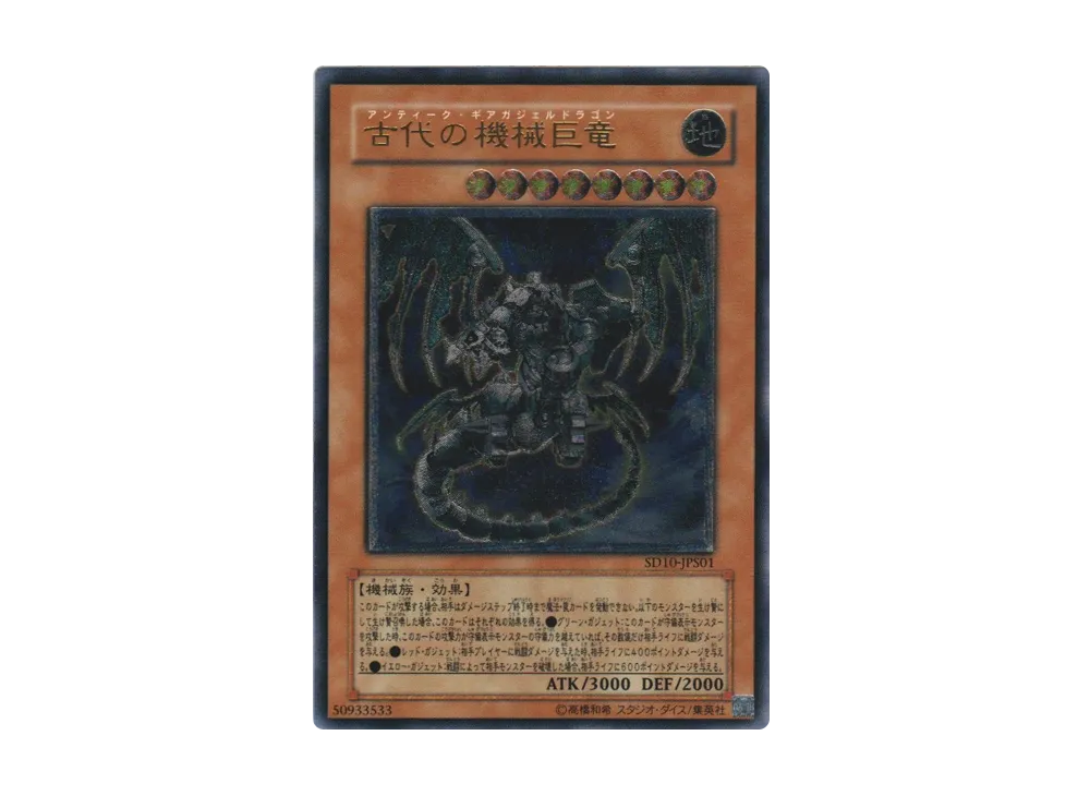 Ancient Gear Gadjiltron Dragon UL [SD10-JPS01](Structure Deck Machine Rebellion Special Set ...