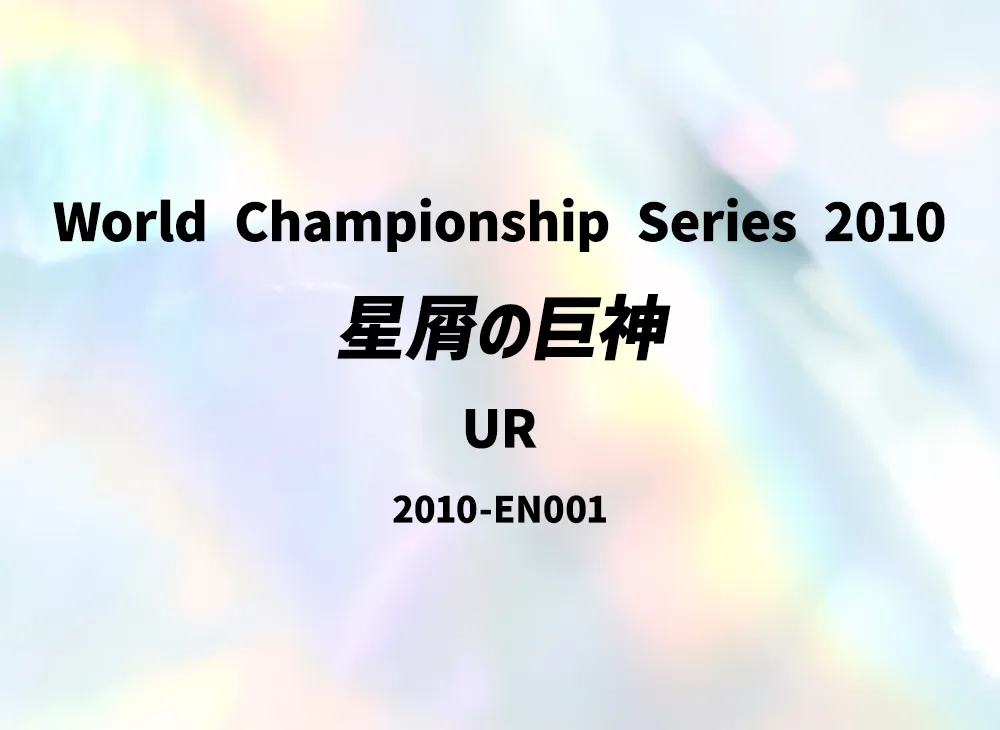 Stardust Divinity UR [2010-EN001](World Championship Series 2010 ...