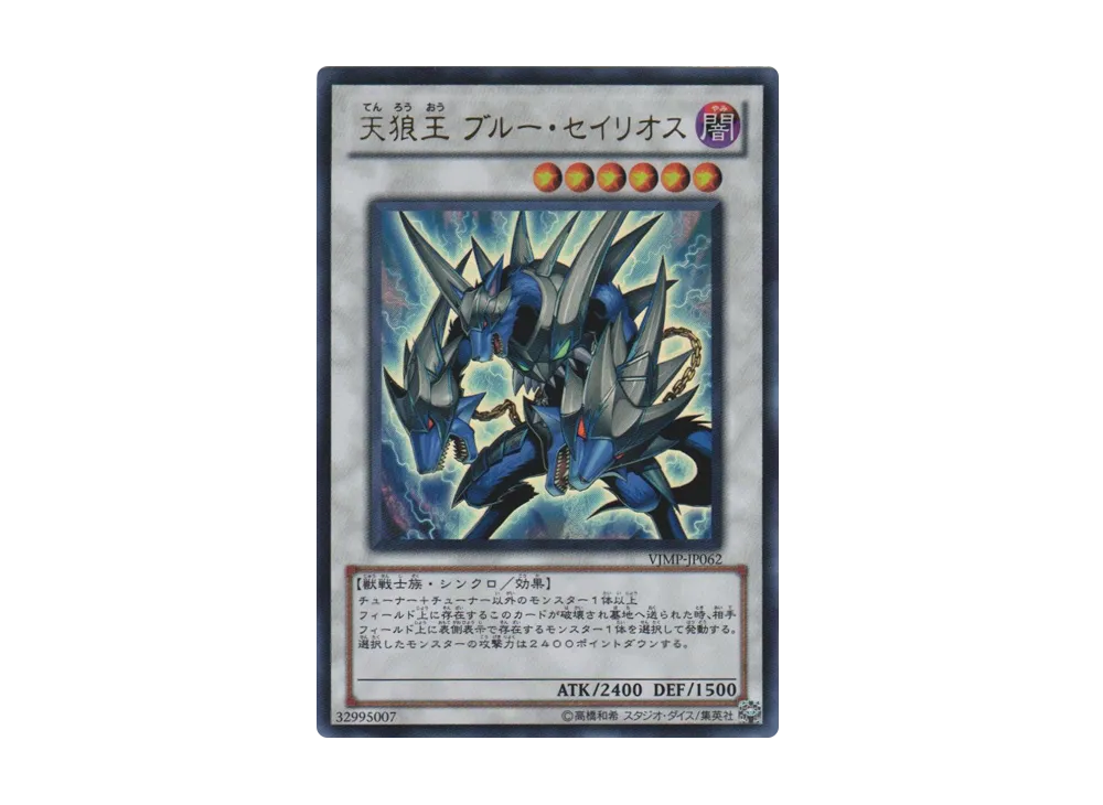Celestial Wolf Lord Blue Sirius UR [VJMP-JP062](V Jump Subscription Benefits) | SNKRDUNK