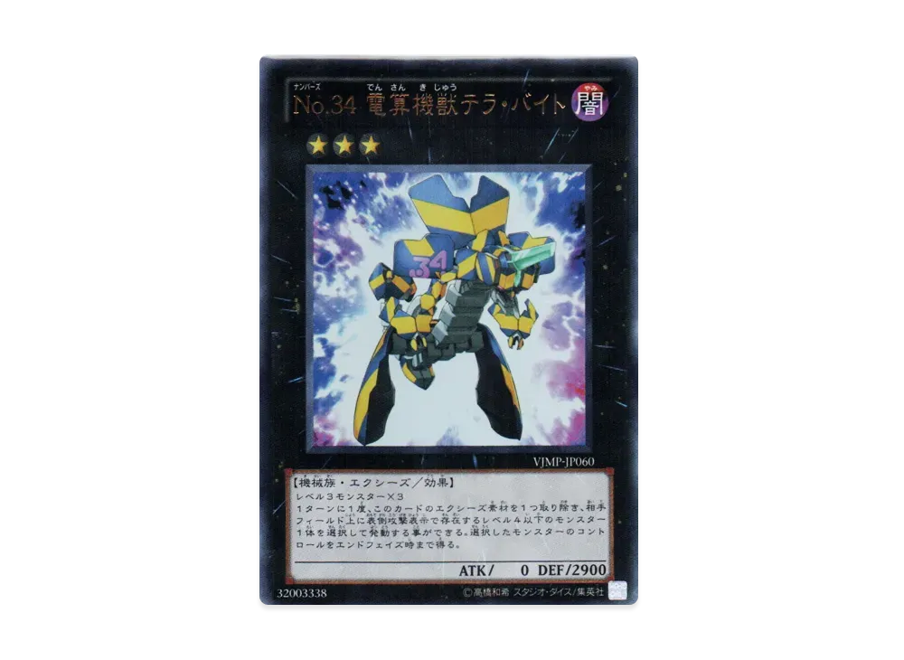 Number 34: Terror-Byte UR [VJMP-JP060](V Jump June 2011 Issue Supplement) | SNKRDUNK