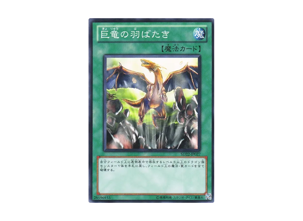A Wingbeat of Giant Dragon N [SD22-JP027](Structure Deck: Dragonic Legion) | SNKRDUNK