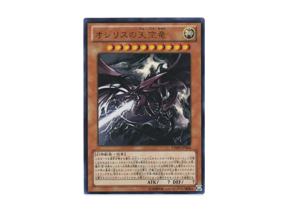 Slifer the Sky Dragon UR [VJMP-JP064](V Jump 2012 February Issue Supplement) | SNKRDUNK