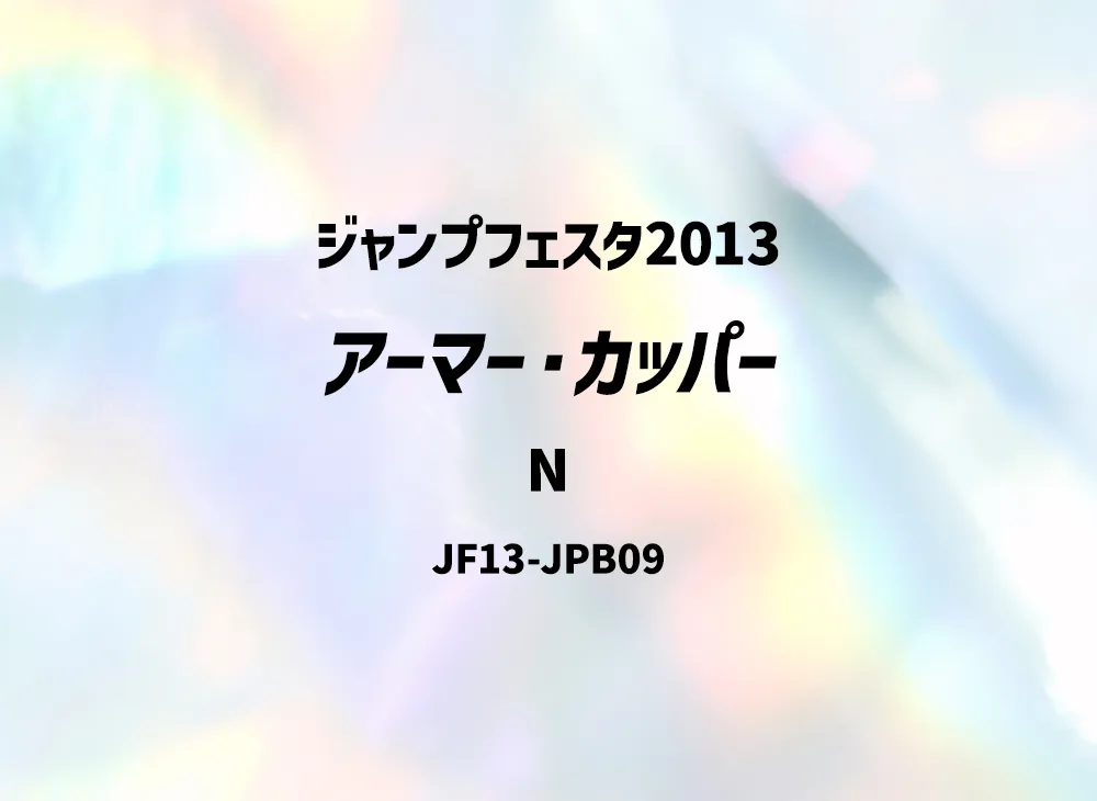 Armored Kappa N [JF13-JPB09](Jump Festa 2013) | SNKRDUNK