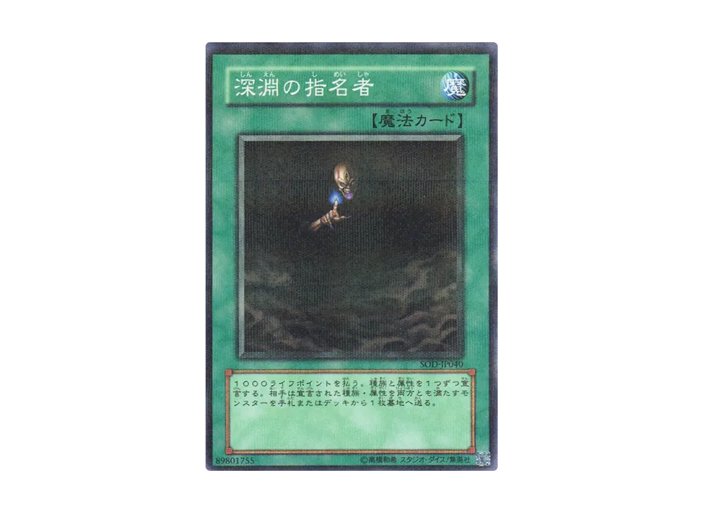 Abyssal Designator NP [SOD-JP040](SOUL OF THE DUELIST) | SNKRDUNK