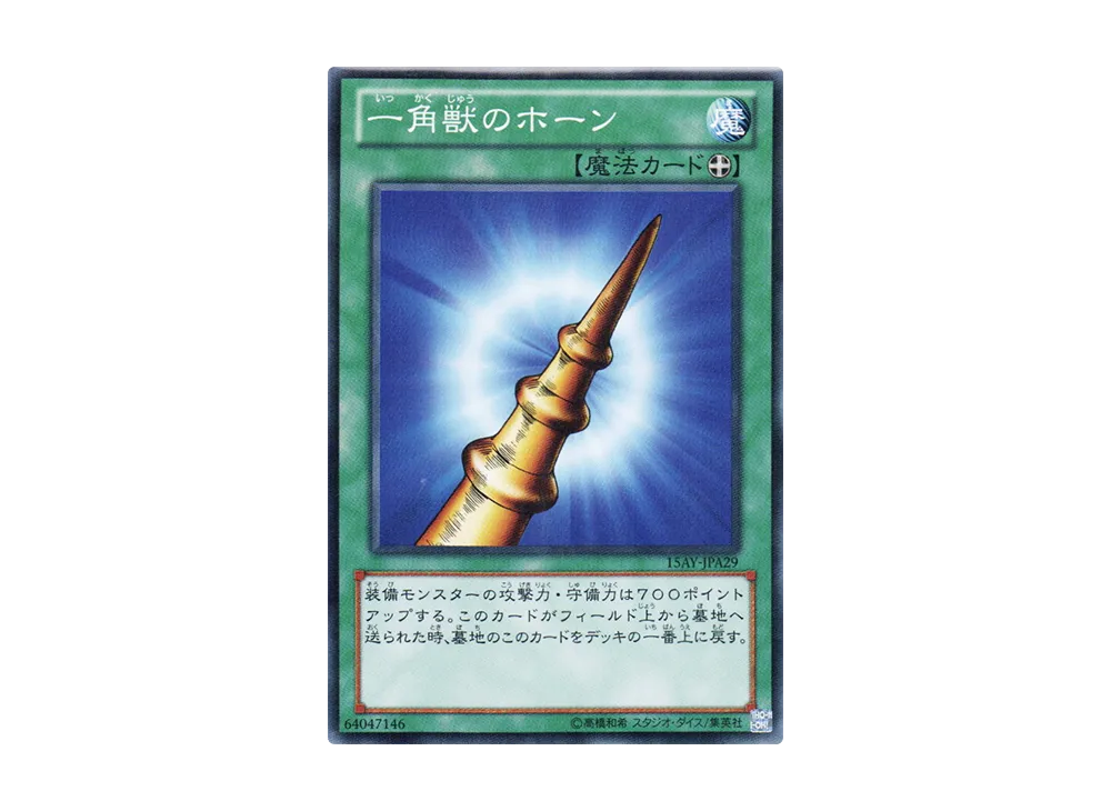 Horn of the Unicorn N [15AY-JPA29](Memories of the Duel King: Duelist Kingdom Arc) | SNKRDUNK