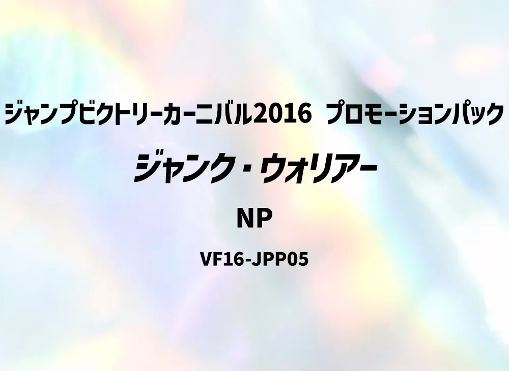 Junk Warrior NP [VF16-JPP05](Jump Victory Carnival 2016 Promotional Pack) | SNKRDUNK