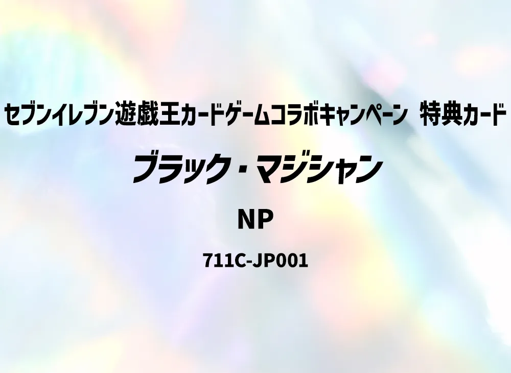 Dark Magician NP [711C-JP001](Seven-Eleven Yu-Gi-Oh! Card Game Collaboration Campaign Bonus Card ...