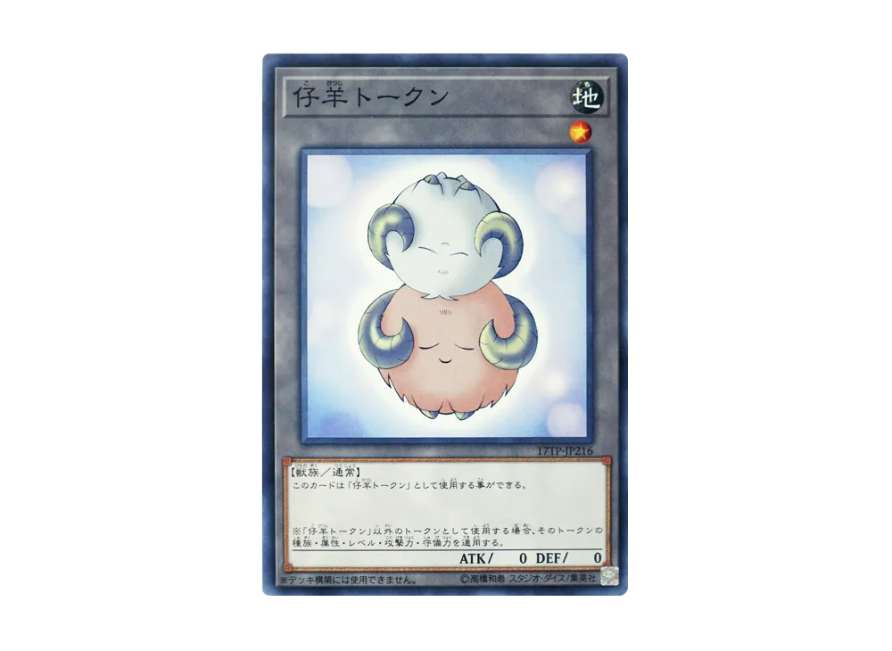 Lamb Token N [17TP-JP216](Advanced Tournament Pack 2017 Vol.2) | SNKRDUNK