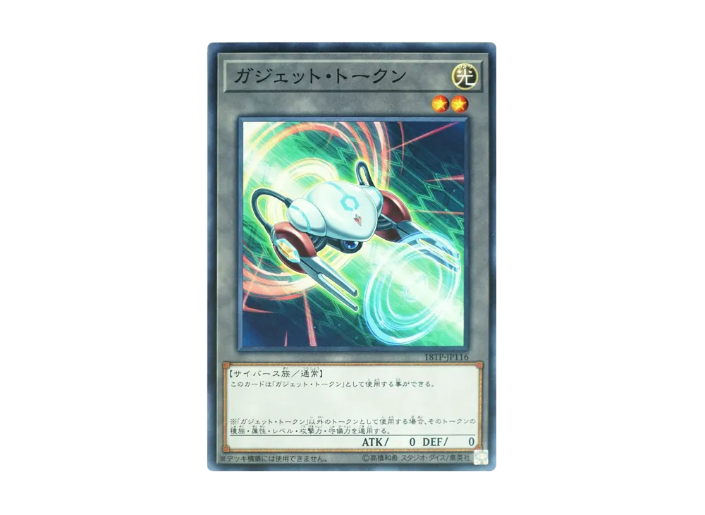 Gadget Token N [18TP-JP116](Tournament Pack 2018 Vol.1) | SNKRDUNK