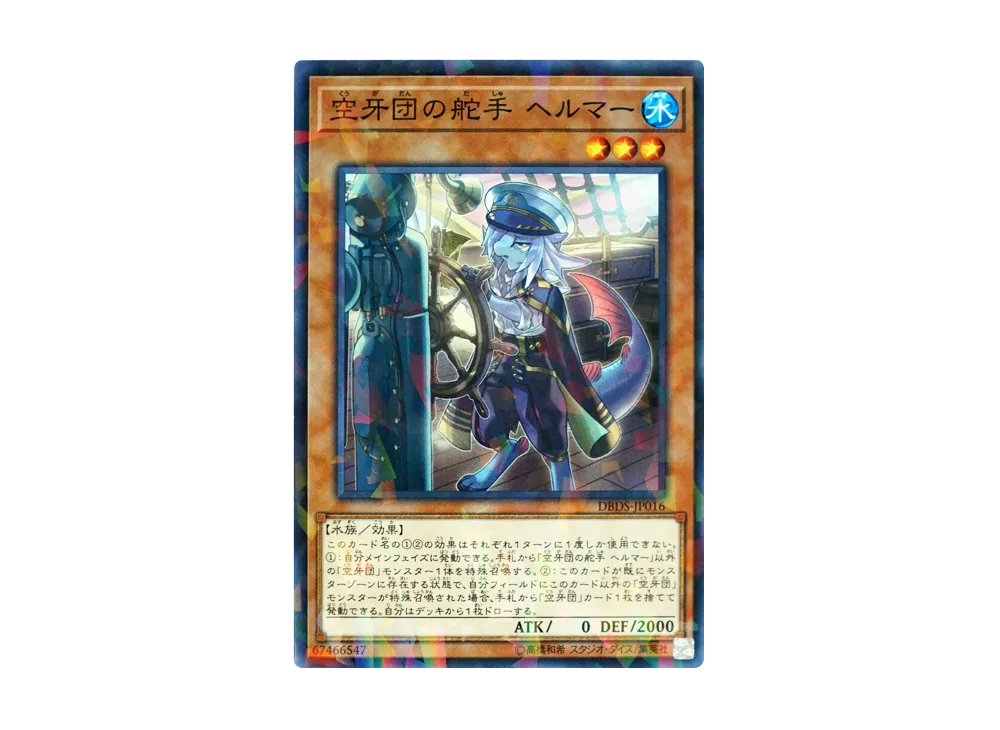 Helmer Helmsman Fur Hire NP [DBDS-JP016](Dark Savers) | SNKRDUNK