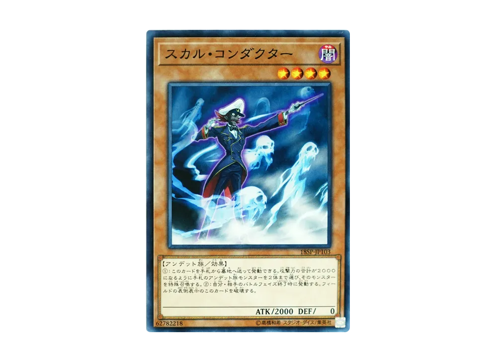 Skull Conductor N [18SP-JP103](SPECIAL PACK 20th ANNIVERSARY EDITION Vol.1) | SNKRDUNK