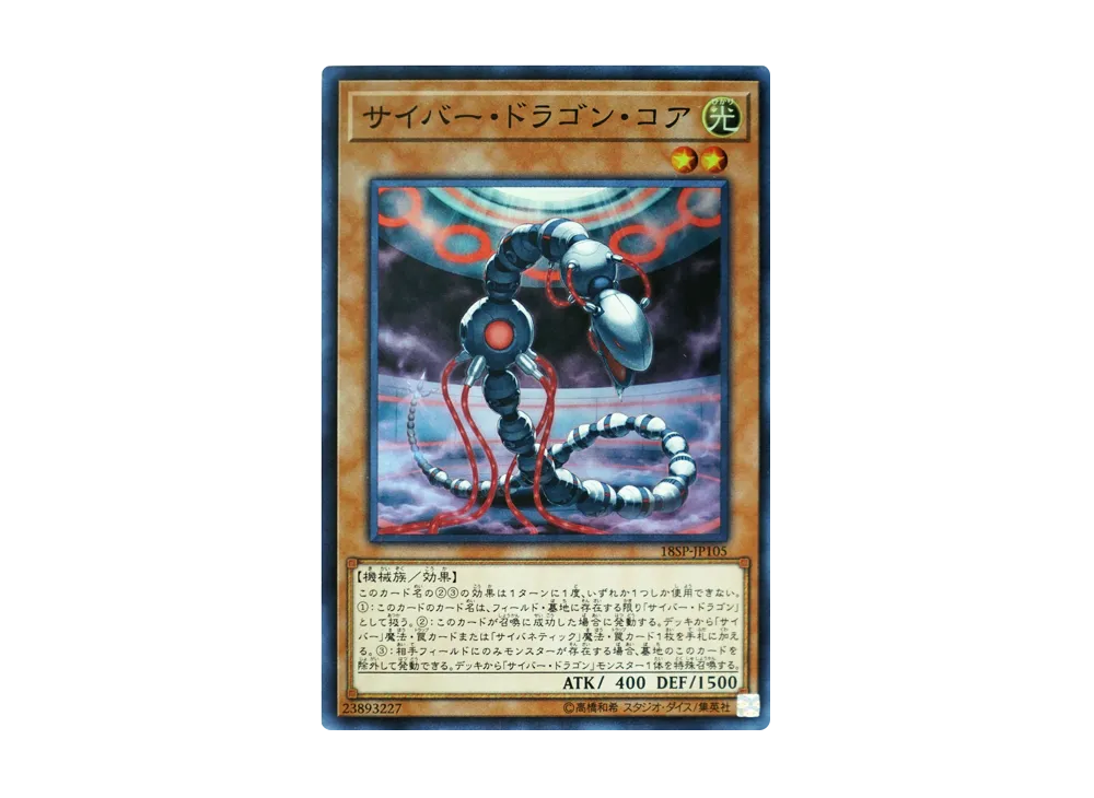 Cyber Dragon Core SR [18SP-JP105](SPECIAL PACK 20th ANNIVERSARY EDITION Vol.1) | SNKRDUNK