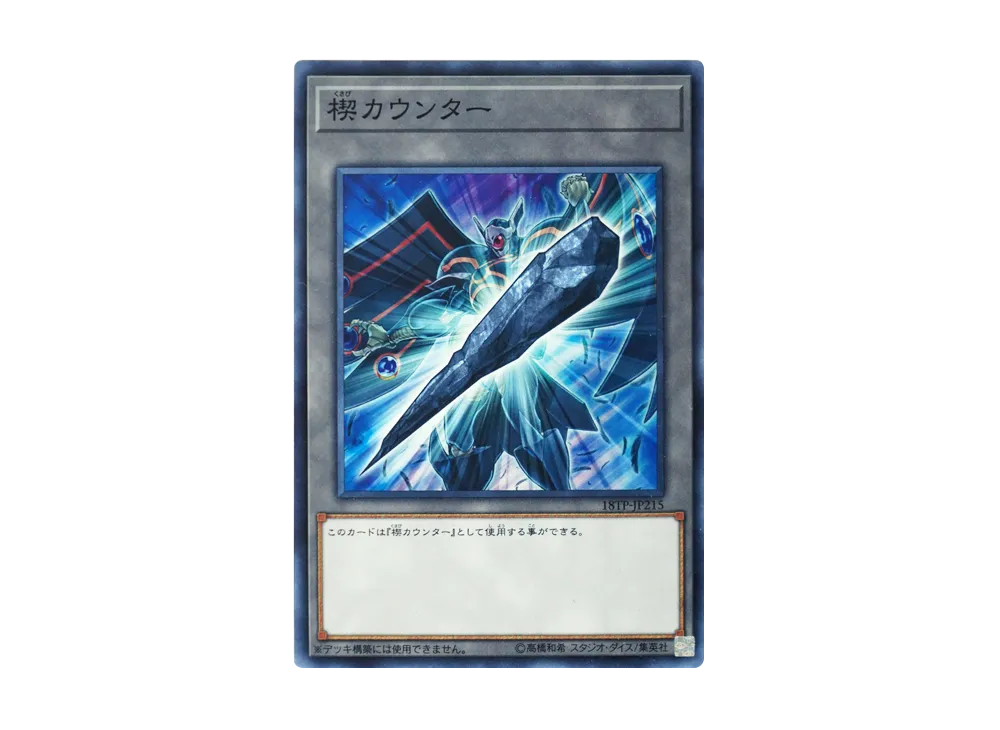 Wedge Counter N [18TP-JP215](Tournament Pack 2018 Vol.2) | SNKRDUNK