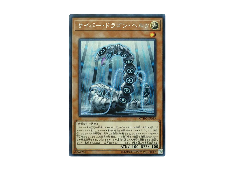Cyber Dragon Herz SE [CYHO-JP015](CYBERNETIC HORIZON) | SNKRDUNK