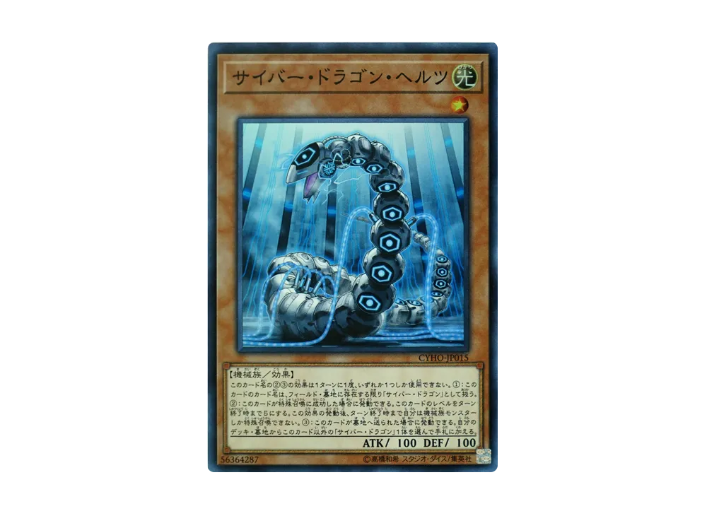 Cyber Dragon Herz SR [CYHO-JP015](CYBERNETIC HORIZON) | SNKRDUNK