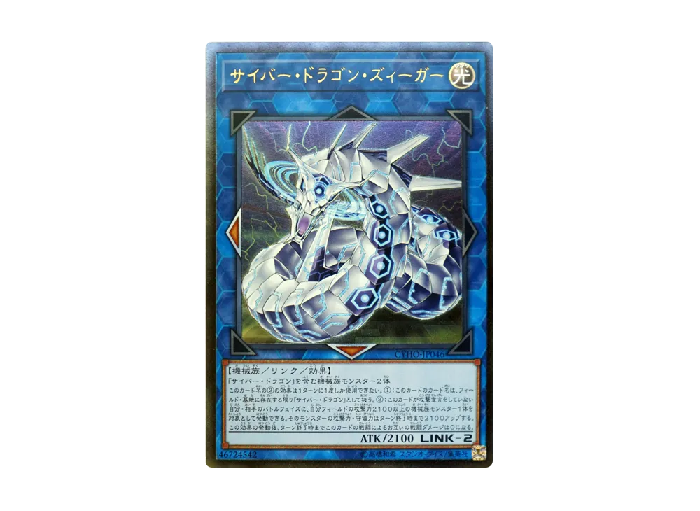 Cyber Dragon Sieger UL [CYHO-JP046](CYBERNETIC HORIZON) | SNKRDUNK