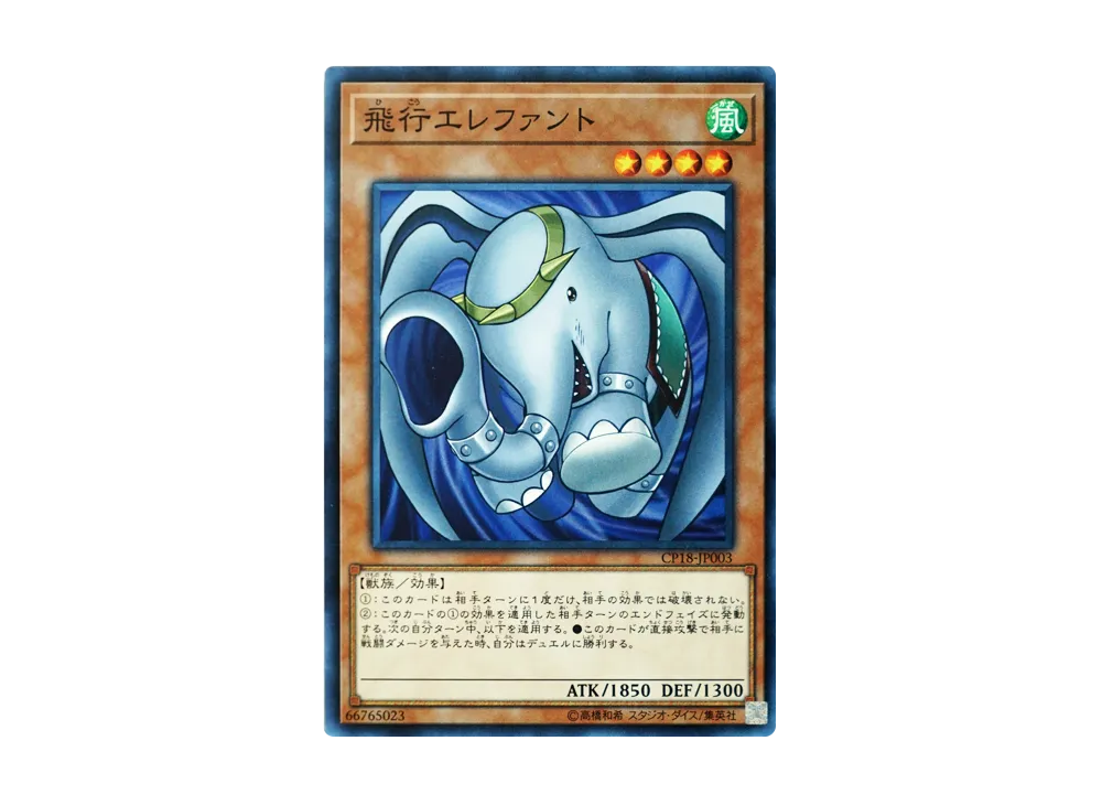Flying Elephant NR [CP18-JP003](COLLECTORS PACK 2018) | SNKRDUNK
