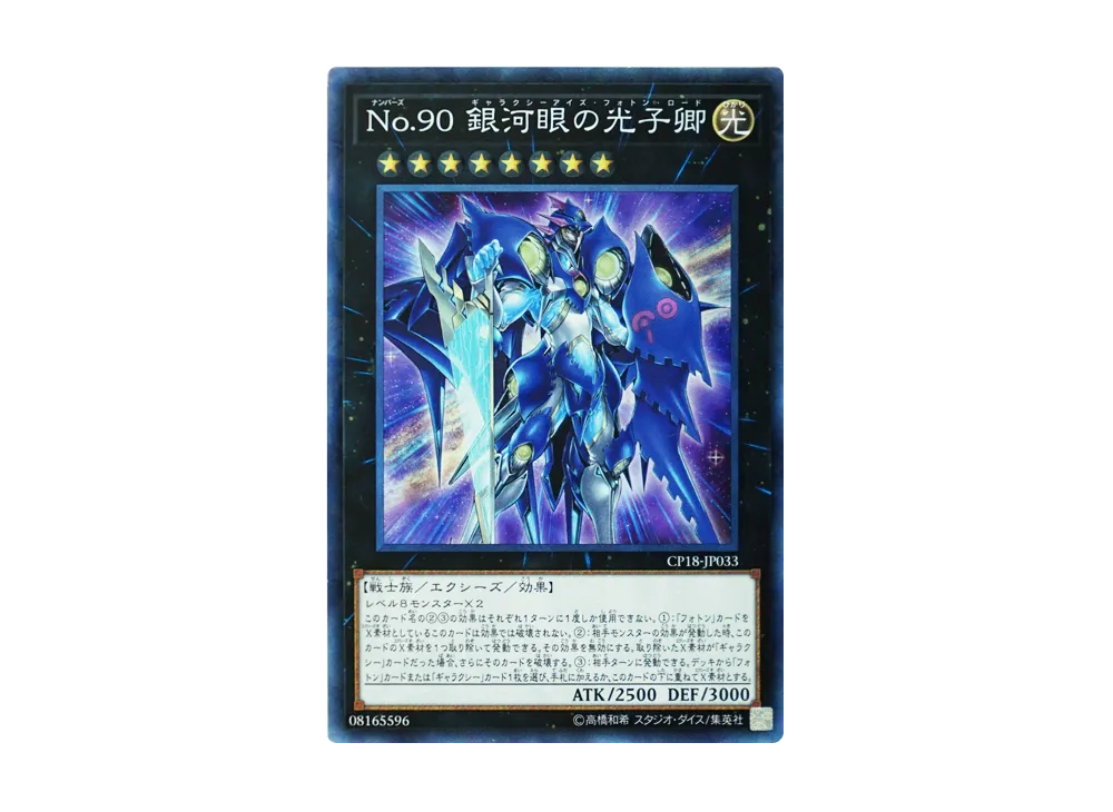 Number 90: Galaxy-Eyes Photon Lord CR [CP18-JP033](COLLECTORS PACK 2018) | SNKRDUNK