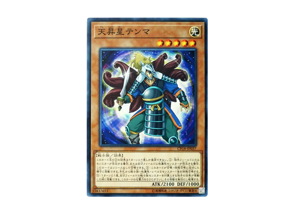 Tenma the Sky Star N [CP18-JP037](COLLECTORS PACK 2018) | SNKRDUNK