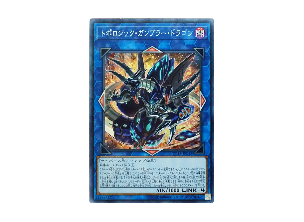 Topologic Gumblar Dragon CR [CP18-JP043](COLLECTORS PACK 2018) | SNKRDUNK
