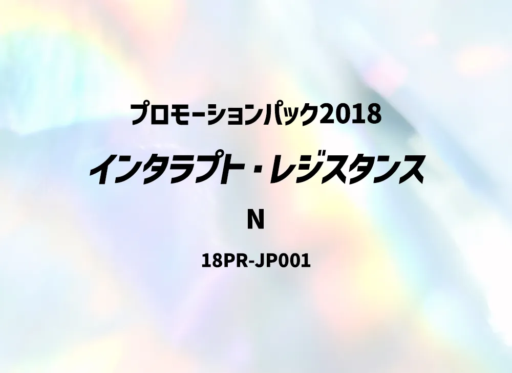 Interrupt Resistor N [18PR-JP001](Promotion Pack 2018) | SNKRDUNK