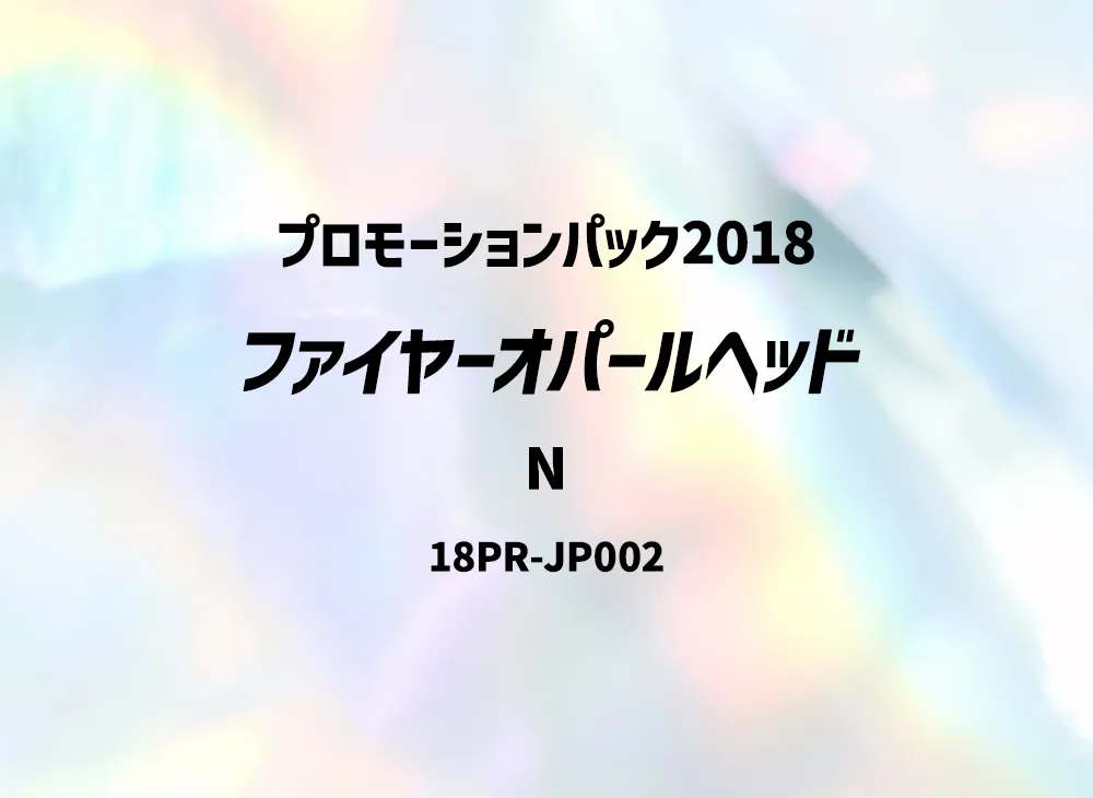 Fire Opal Head N [18PR-JP002](Promotion Pack 2018) | SNKRDUNK