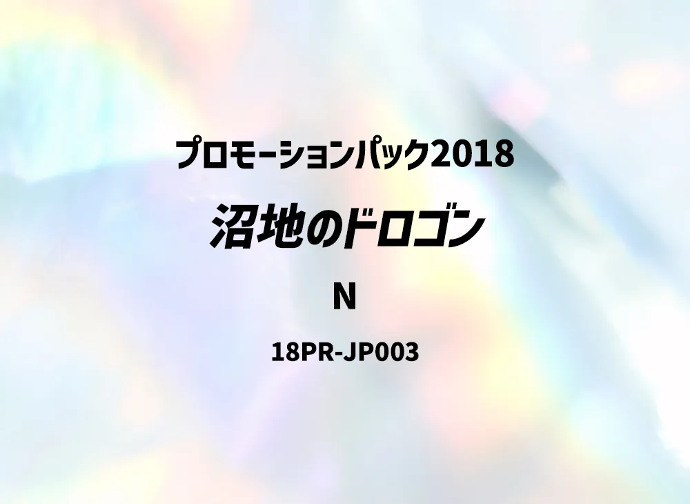 Mudragon of the Swamp N [18PR-JP003](Promotion Pack 2018) | SNKRDUNK