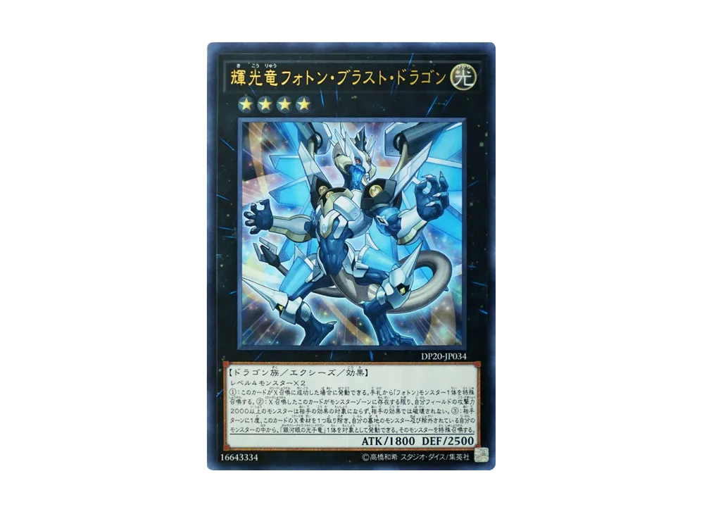 Starliege Photon Blast Dragon UR [DP20-JP034](Legend Duelist 3) | SNKRDUNK