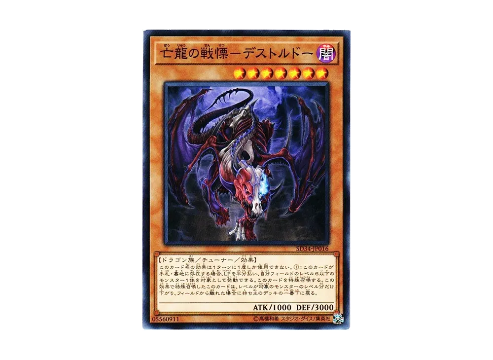 Destrudo the Lost Dragon's Frisson N [SD34-JP016](Structure Deck Master ...