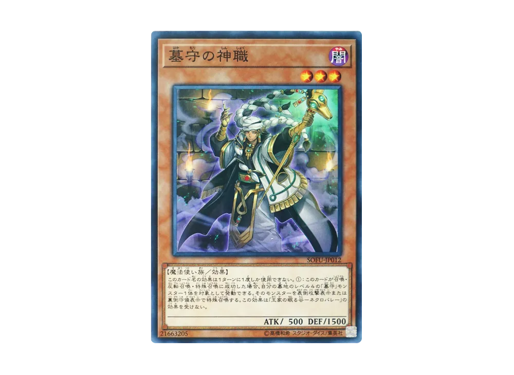 Gravekeeper's Headman N [SOFU-JP012](SOUL FUSION) | SNKRDUNK