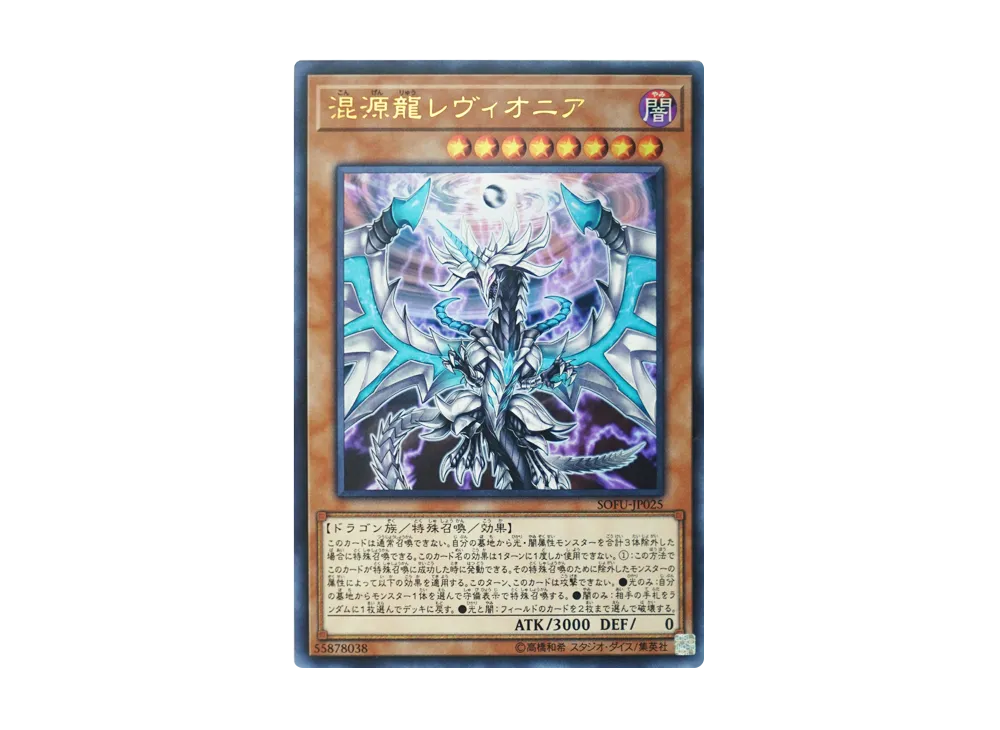 Chaos Dragon Levianeer UR [SOFU-JP025](SOUL FUSION) | SNKRDUNK