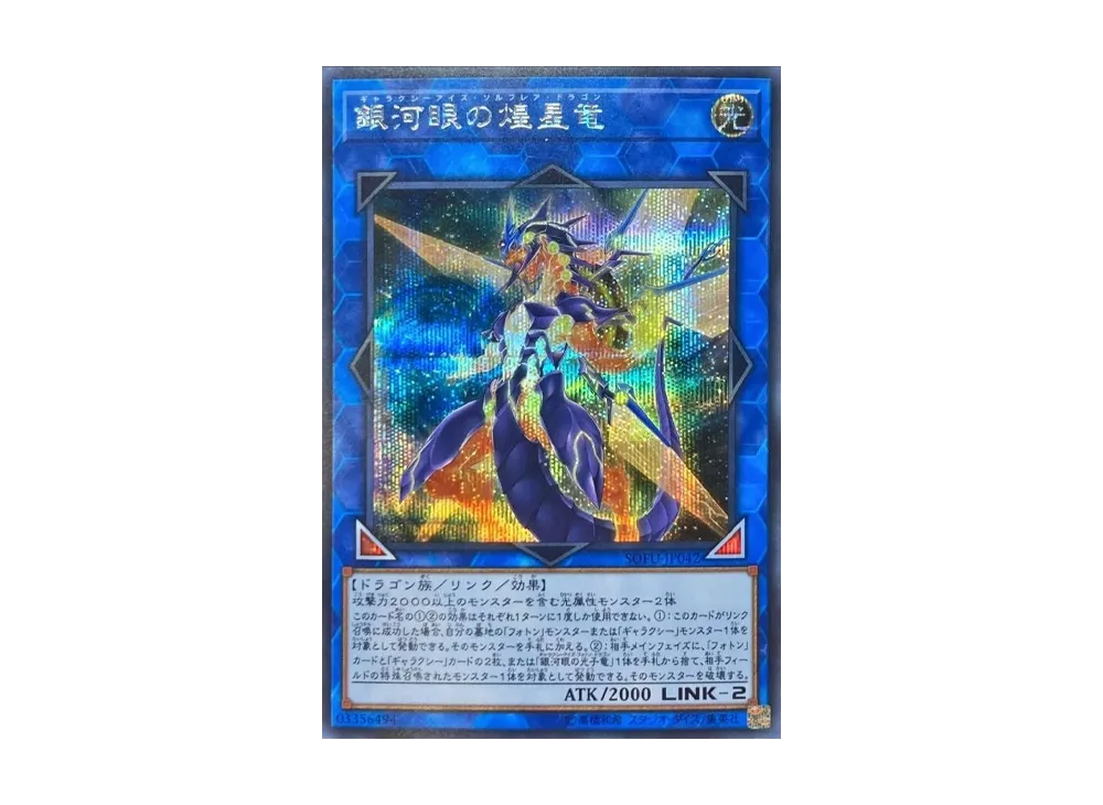 Galaxy-Eyes Solflare Dragon SE [SOFU-JP042](SOUL FUSION) | SNKRDUNK
