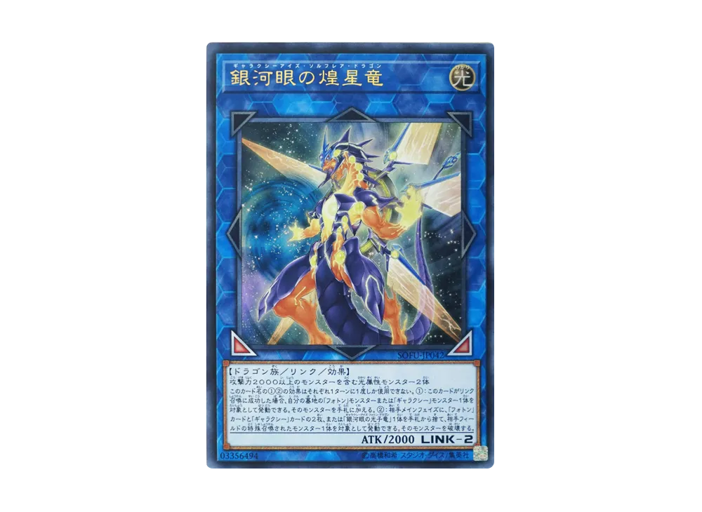 Galaxy-Eyes Solflare Dragon UR [SOFU-JP042](SOUL FUSION) | SNKRDUNK