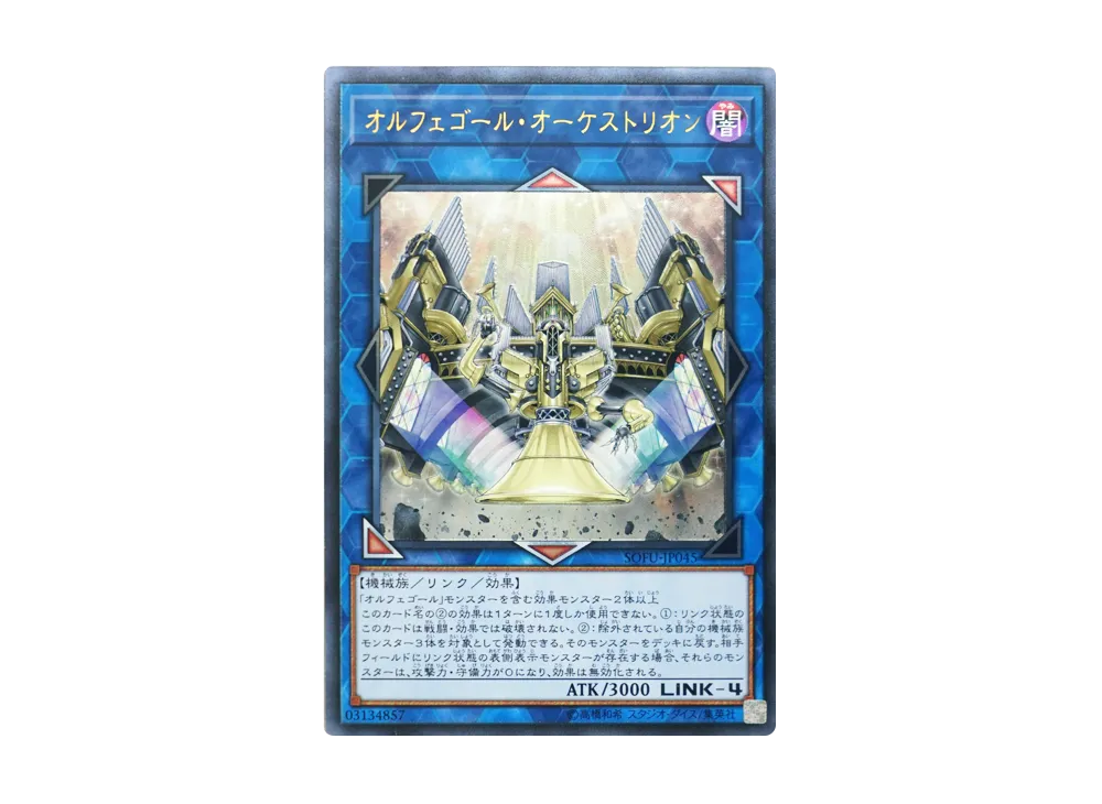 Orcustrion UL [SOFU-JP045](SOUL FUSION) | SNKRDUNK