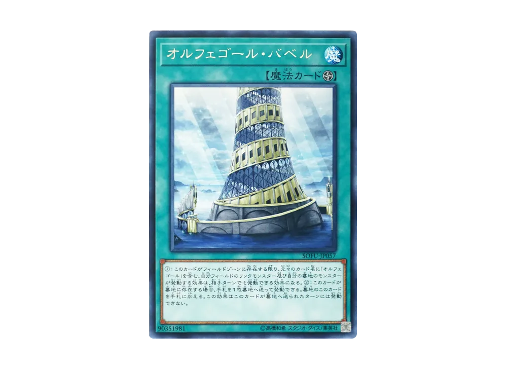 Orcustrated Babel R [SOFU-JP057](SOUL FUSION) | SNKRDUNK