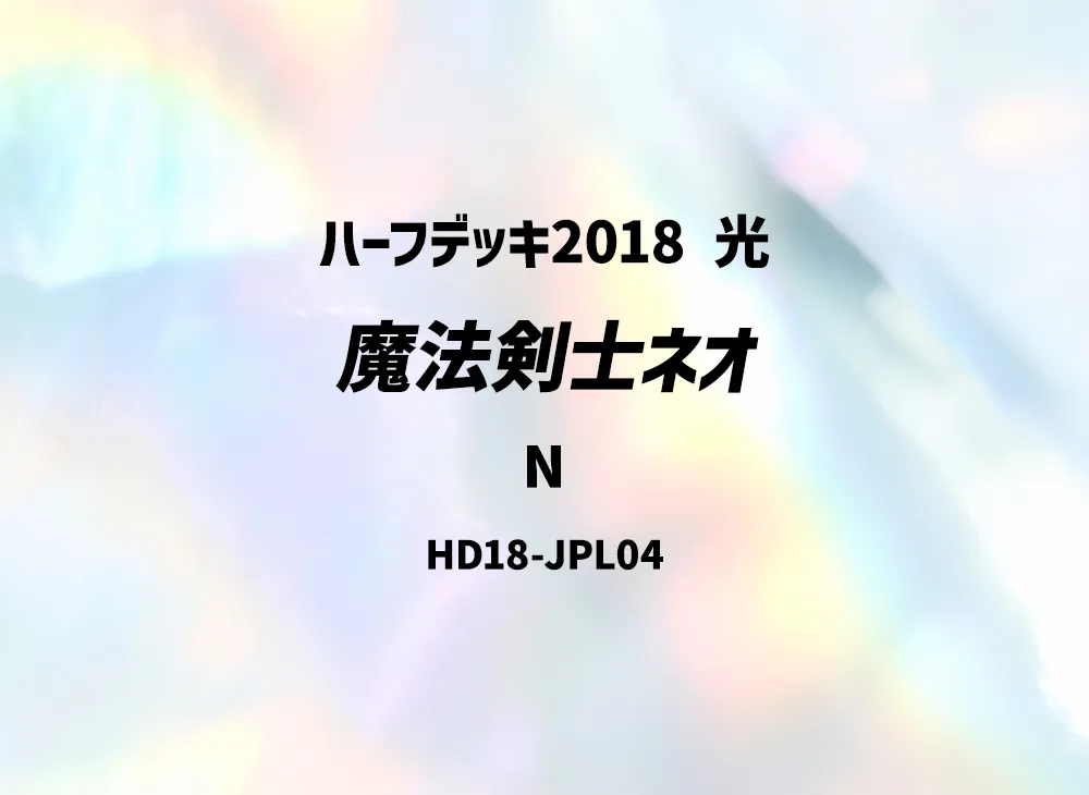 Neo the Magic Swordsman N [HD18-JPL04](Half Deck 2018 Light) | SNKRDUNK