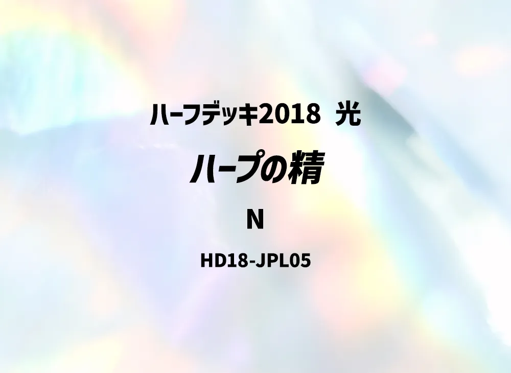 Spirit of the Harp N [HD18-JPL05](Half Deck 2018 Light) | SNKRDUNK