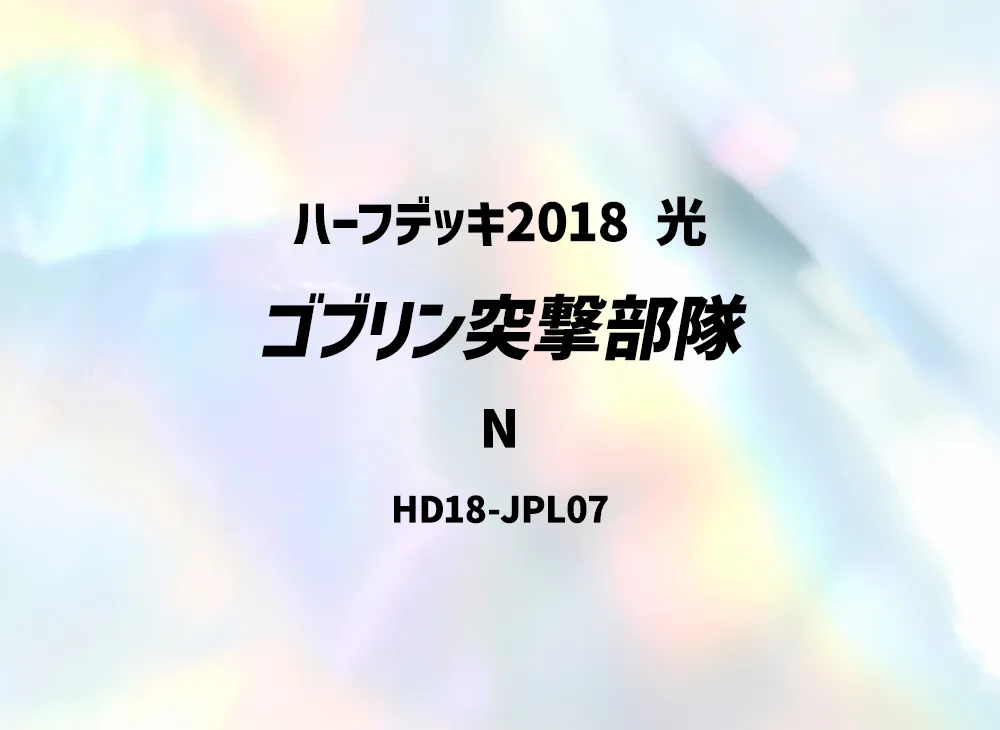 Goblin Attack Force N [HD18-JPL07](Half Deck 2018 Light) | SNKRDUNK