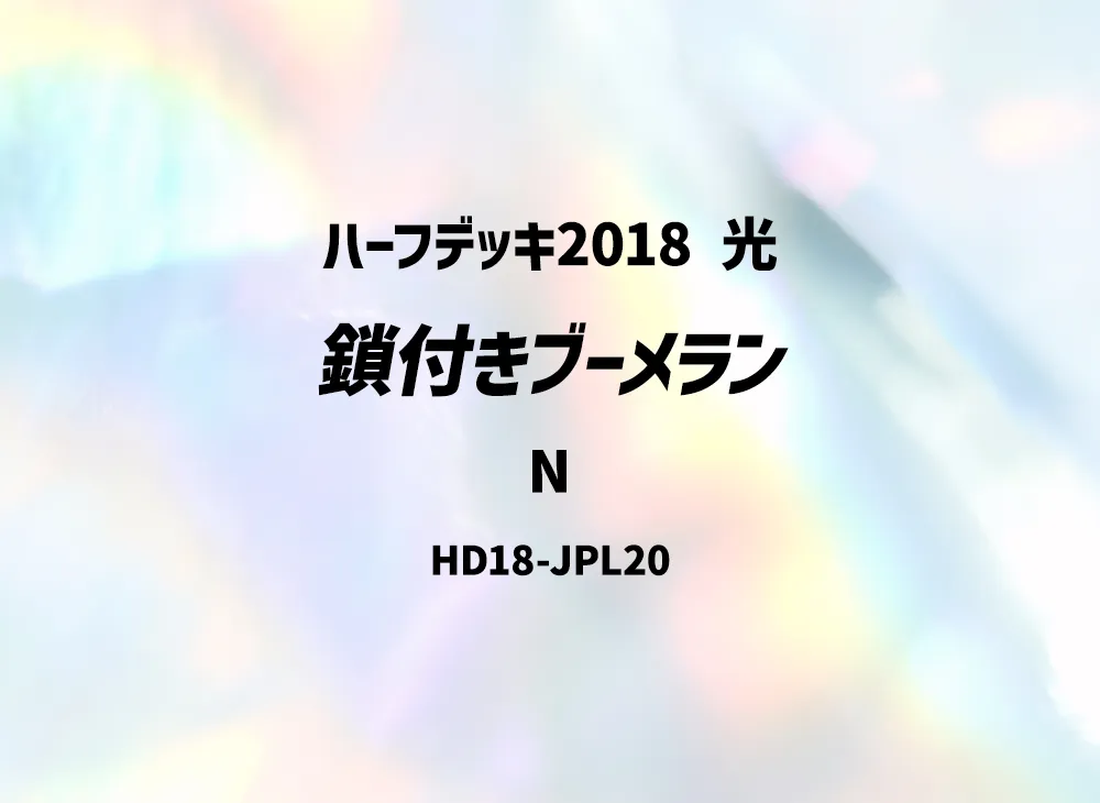 Kunai with Chain N [HD18-JPL20](Half Deck 2018 Light) | SNKRDUNK